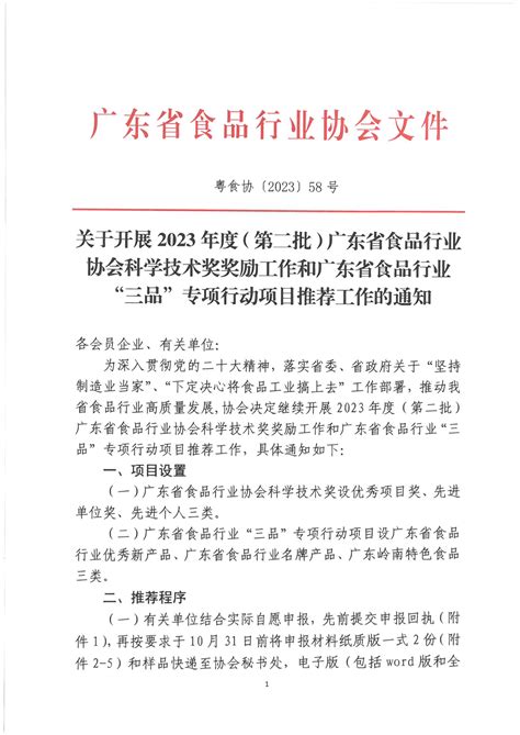 关于开展2023年度（第二批）广东省食品行业协会科学技术奖奖励工作和广东省食品行业“三品”专项行动项目推荐工作的通知 南方食品医药网