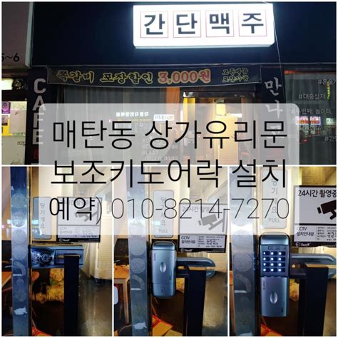 스피드키 이마트수원점 도어락•도장•시계수리 영통 매탄동 쪽갈비맛집 유리문 보조키도어락 설치 Sync싱크 커버형 유리문도어락