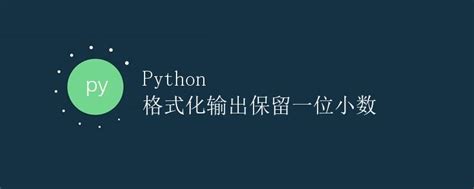 Python 格式化输出保留一位小数极客教程