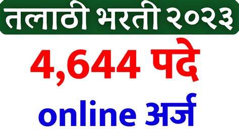 Talathi Bharti 2023 मेगा तलाठी भरती महाराष्ट्र ४६४४ जागा Home