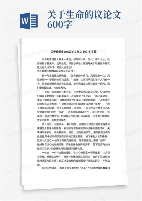 关于珍爱生命的议论文作文600字6篇word模板下载编号qxdbgakm熊猫办公