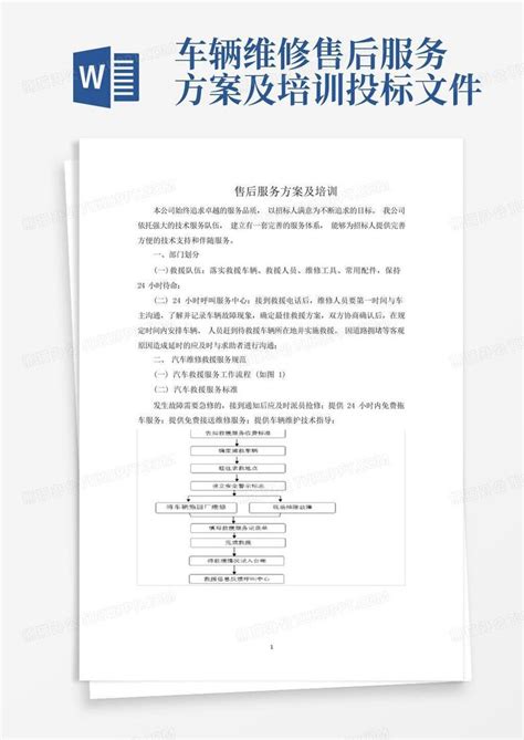 车辆维修售后服务方案及培训投标文件Word模板下载 编号lbajovak 熊猫办公