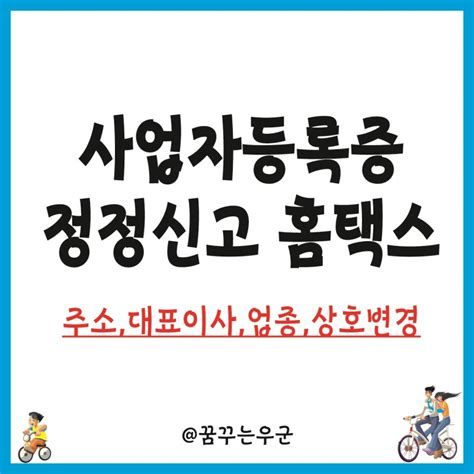 법인 사업자등록증 주소 변경은 홈택스에서 Ft개인 네이버 블로그