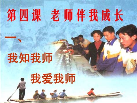 第四课第一框我知我师 我爱我师课件word文档在线阅读与下载免费文档