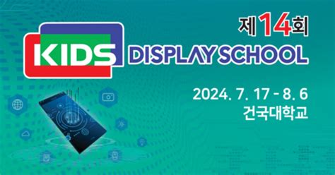 정보디스플레이학회 디스플레이 스쿨 7월 개최