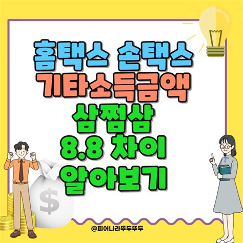 홈택스 손택스 기타소득금액 300만원 네이버 애드포스트 수익 삼쩜삼 33 88 차이 종소세 신고 네이버 블로그