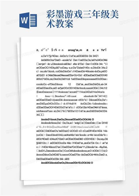 三年级美术彩墨游戏评课稿Word模板下载 编号qmdxvjep 熊猫办公