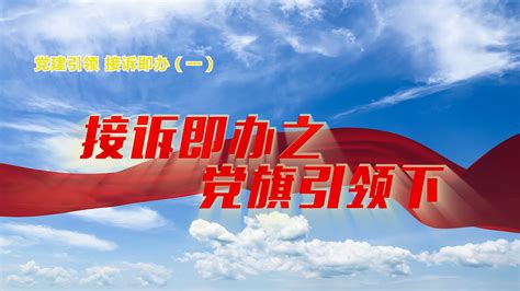 让党旗在首都社区一线高高飘扬北京时间