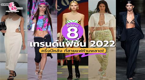 เทรนด์แฟชั่น 2022 ครึ่งปีหลัง อัปเดต 8 เทรนด์ ที่สายแฟห้ามพลาด