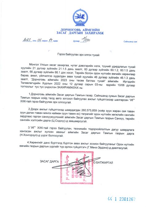 Дорноговь аймаг Гэрээ байгуулах эрх олгох тухай