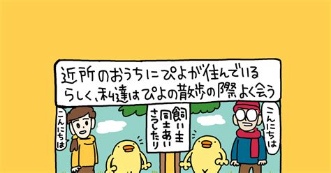 まんが ひよこ人間ぴよ漫画 『ぴよたちのお散歩習慣』 ゆき（ぴょろりんちょ）のマンガ Pixiv