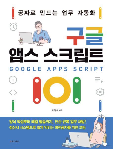 구글 앱스 스크립트 101 이원희 교보문고