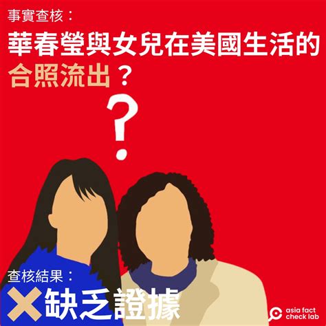 亞洲事實查核 關於華春瑩的新傳言又在網路上傳，這次和她女兒有關？