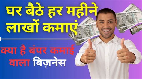 5000 रुपये से शुरू करें और हर महीने लाखों कमाएं घर से Work From Home
