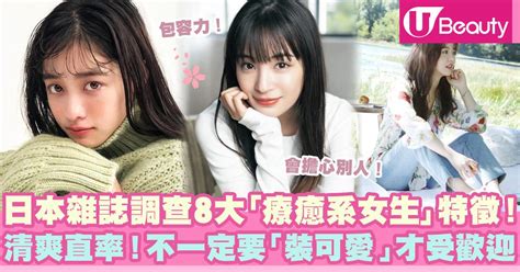 日本雜誌調查8大「療癒系女生」特徵！清爽直率！不一定要「裝可愛」才受歡迎！ U Beauty 美容網站