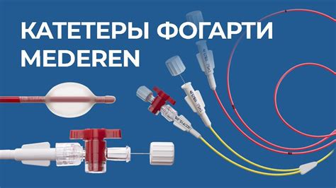 Катетеры Фогарти MEDEREN - YouTube