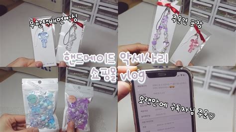 쇼핑몰 Vlog ️떡메제작 부자재 택배 구독자님 주문건 포장 포장 브이로그 악세사리 쇼핑몰 사장 비즈키링맛집 에이블리 스마트스토어 Youtube