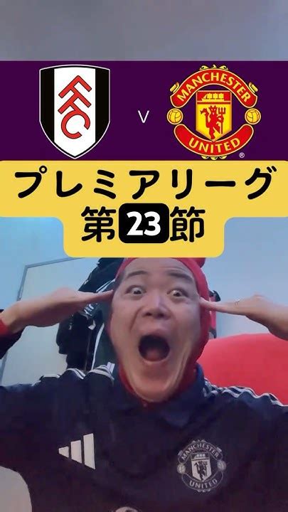 【悶絶実況】プレミアリーグ 第23節 フラムvsマンチェスターユナイテッド サッカー リサンドロマルティネス アマドディアロ Youtube