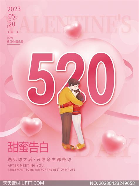 520情人节甜蜜表白粉色甜美海报 天天素材库设计素材