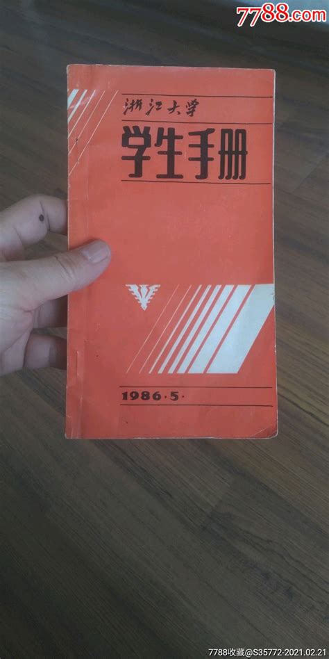 浙江大学1986年，学生手册，历史文化，手册工具书万般皆是缘【7788商城】