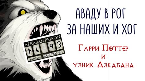 Гарри Поттер и узник Азкабана || ЛитОбзор - YouTube