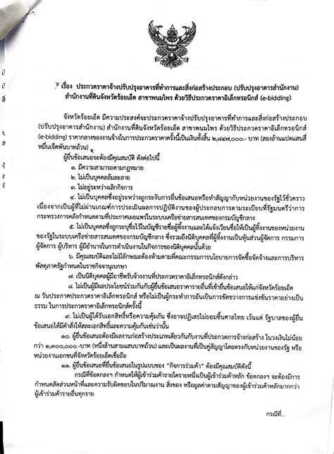 ประกวดราคาจ้างปรับปรุงอาคารที่ทำการและสิ่งก่อสร้างประกอบ ปรับปรุงอาคารสำนักงาน สำนักงานที่ดิน