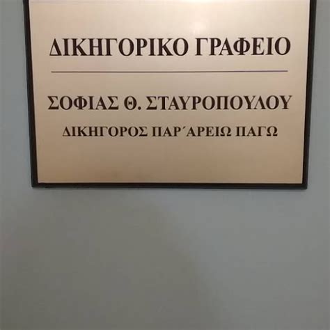 7 αξιολογήσεις για ΔΙΚΗΓΟΡΙΚΟ ΓΡΑΦΕΙΟ ΣΤΑΥΡΟΠΟΥΛΟΥ ΣΟΦΙΑ Δικηγόρος στην Αθήνα Αττική