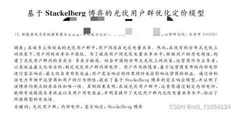 Matlab代码：基于stackelberg博弈的光伏用户群优化定价模型多主多从stackelberg博弈算法代码 Csdn博客