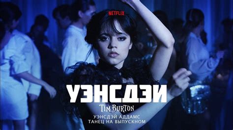 Танец Уэнсдей Аддамс Момент из сериала Уэнсдей 2022 Mover Uz