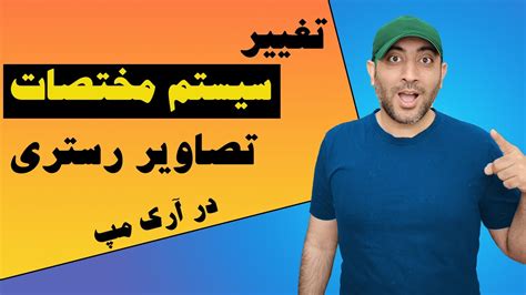 آموزش تغییر سیستم مختصات فایل های رستری در آرک مپ Youtube