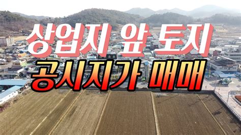 664전남 고흥군 과역면 과역리 상업지 바로앞 공시지가매매 Youtube
