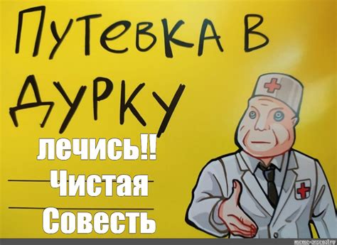 Комикс мем лечись Чистая Совесть Комиксы Meme