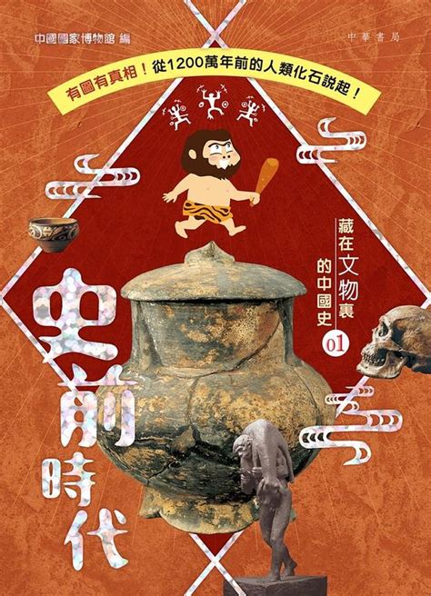 藏在文物裡的中國史 1 史前時代 誠品線上