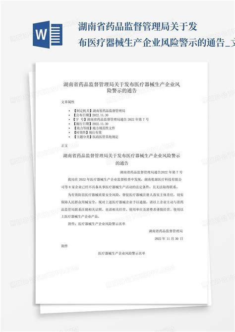 湖南省药品监督管理局关于发布医疗器械生产企业风险警示的通告 文 Word模板下载 编号qpyzwbdm 熊猫办公