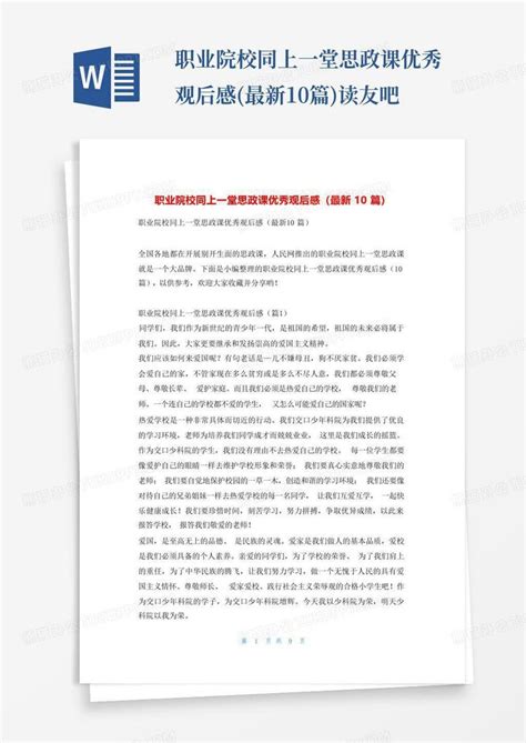 职业院校同上一堂思政课优秀观后感 最新10篇 读友吧 Word模板下载 编号qxvagdjo 熊猫办公