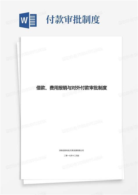 简易版借款、费用报销与对外付款审批制度word模板下载编号qxvvkreq熊猫办公