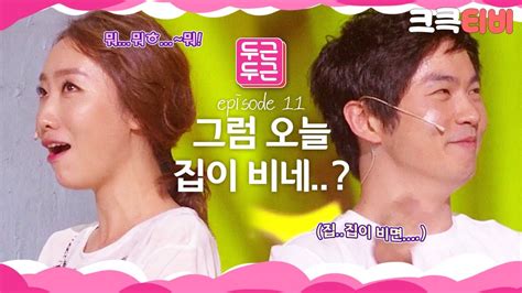 크큭티비 두근두근 711회 동생 소영이 엠티 간다고 Youtube