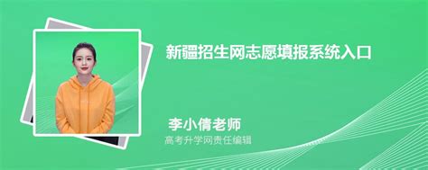 新疆招生网 2025年普通高考志愿填报系统入口https xjzk gov cn