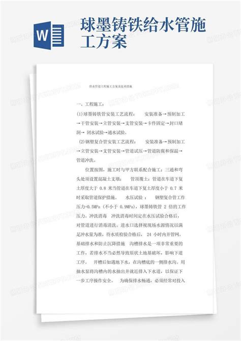 供水管道工程施工方案及技术措施word模板下载编号lzzxvral熊猫办公