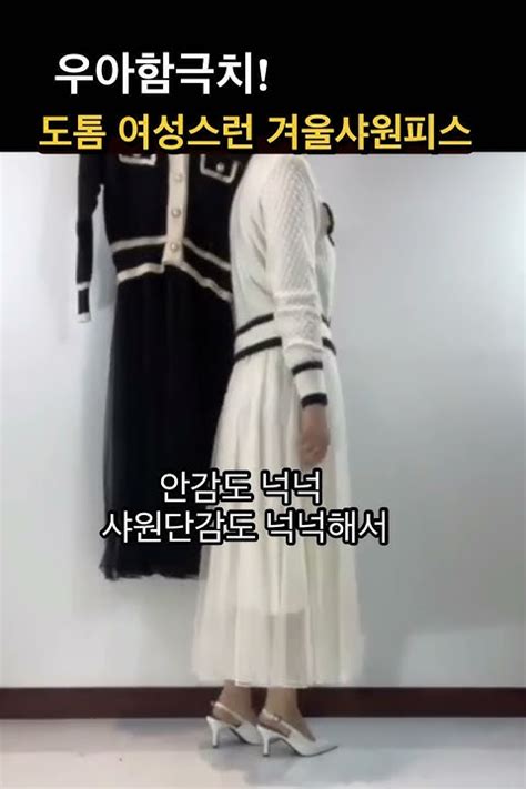 겨울원피스패션 겨울스트릿패션 샤스커트원피스 하객룩원피스 연말모임룩 니트원피스코디 데일리원피스코디 여신원피스