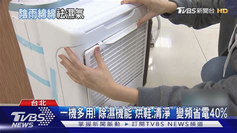 蘇澳10月下雨22天台北18天 除濕機銷量增3成｜tvbs新聞 Youtube