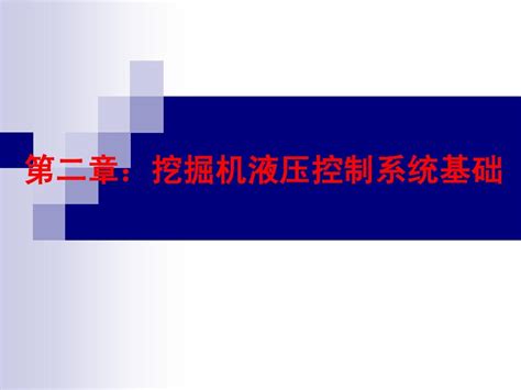 第二章 挖掘机控制系统基础word文档在线阅读与下载无忧文档