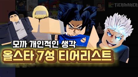 올스타 타워 디펜스 7성 티어표 주관적인 생각 Youtube