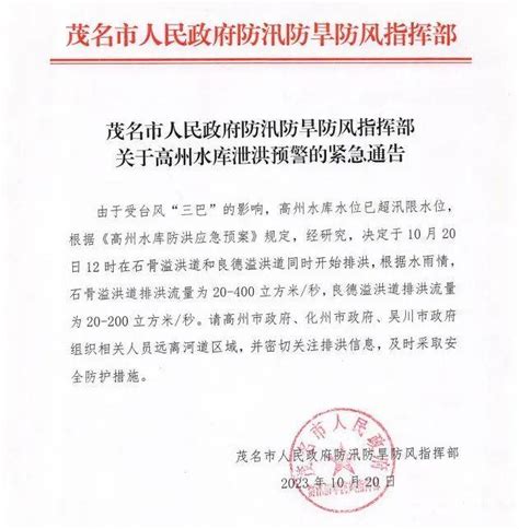 茂名市人民政府防汛防旱防风指挥部关于高州水库泄洪预警的紧急通告良德溢洪道市政府