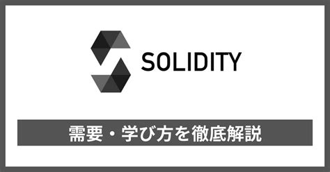Solidityとは何か？調べてみた ゴメス日記