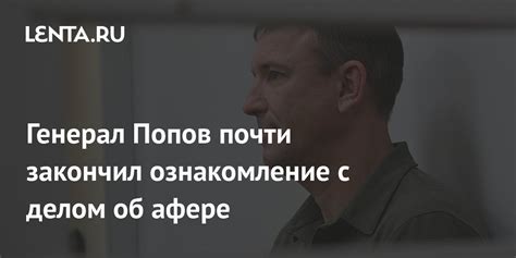 Генерал Попов почти закончил ознакомление с делом об афере: Следствие и ...