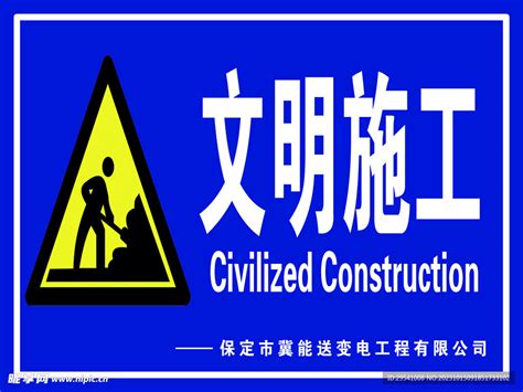文明施工设计图 其他 广告设计 设计图库 昵图网