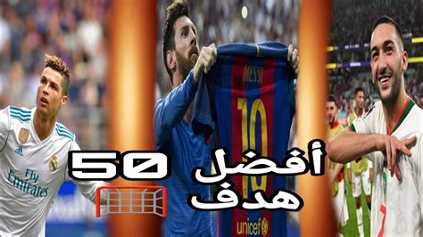 أفضل 50 هدف 🥅 في العالم 🌍 Youtube