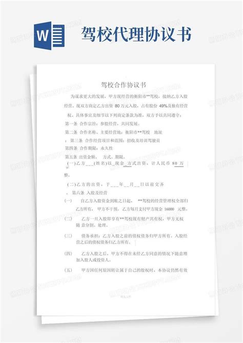 驾校合作协议书word模板下载编号qwbpgpba熊猫办公