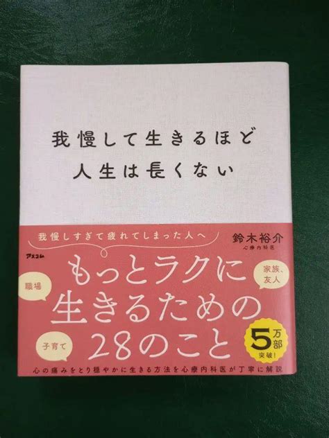 我慢して生きるほど人生は長くない 鈴木裕介 メルカリ